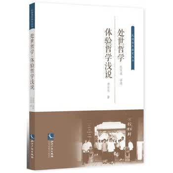 处世哲学体验哲学浅说/民国青年教育丛书