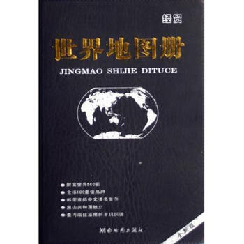 2013版经贸世界地图册【正版图书，放心下单】