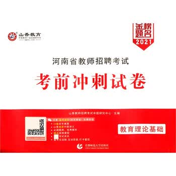 教育理论基础(2021河南省教师招聘考试考前冲刺试卷)