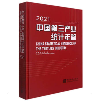 中国第三产业统计年鉴-2021（含光盘） 图书