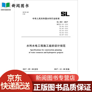 618活动】水利水电工程施工组织设计规范（SL 303－2017替代SL 303-2004 等）