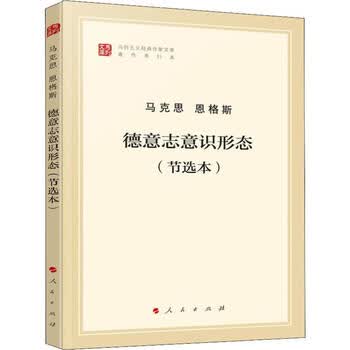 德意志意识形态(节选本)