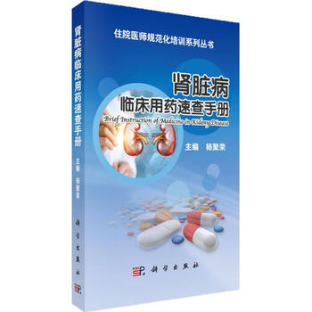 肾脏病临床用药速查手册 杨聚荣 科学出版社