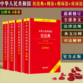刑法+民法典+刑诉法+民事诉讼法注释本/法律法规法条文及司法解释法律书籍法律规定
