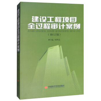 建设工程项目全过程审计案例 杨明亮 中国时代经济出版社