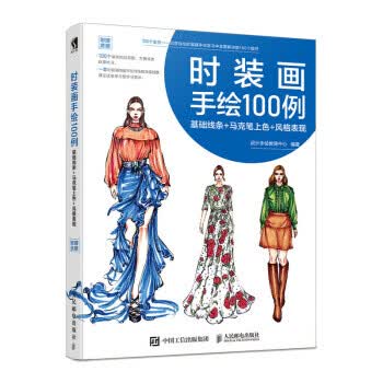 时装画手绘100例 基础线条 马克笔上色 风格表现 设计手 绘 人民邮电出版社【正版图书】