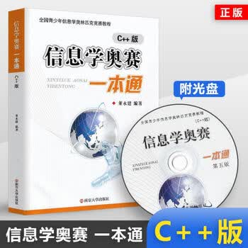 2021年升级版信息学奥赛一本通 C++版 第五版 全国青少年信息学奥林匹克竞赛教程 基础信息学竞