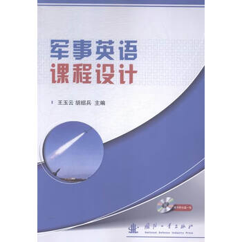 军事英语课程设计-(含光盘) 外语学习 书籍