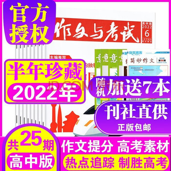 6月新到【半年珍藏送7期】作文与考试高中版2022年1-6月1-18期打包 高中一二三年级作文素材高考版 【半年珍藏】22年1-6月+送7期
