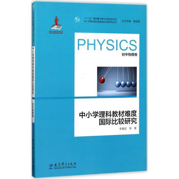 中小学理科教材难度国际比较研究