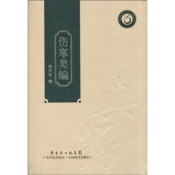 伤寒类编 陈庆保 著