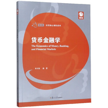 货币金融学/创优经管核心课程系列