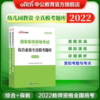中公2022教师资格证考试题库幼儿园教资用书幼师资格证：综合素质+保教知识与能力（全真模考题库）2本