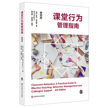 课堂行为管理指南（第四版）（一本亲切而又实用的课堂行为管理指南）
