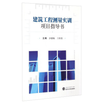 建筑工程测量实训项目指导书【正版图书，放心下单】