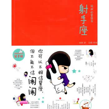 射手座：闹闹的星座书 娱乐/休闲 闹闹著 中信出版社           9787508620541