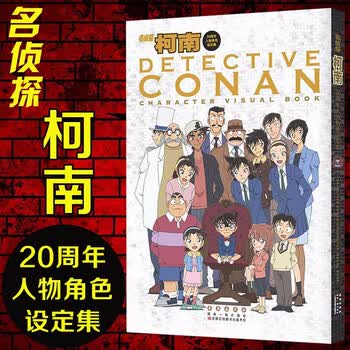 正版 名侦探柯南20周年人物角色设定集 青山刚昌 彩图版漫画画集画册 珍藏版 柯南漫画书籍全集人物