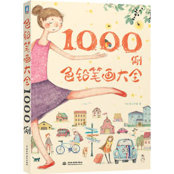 色铅笔画大全1000例 飞乐鸟工作室