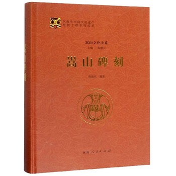 嵩山碑刻/嵩山文化大系