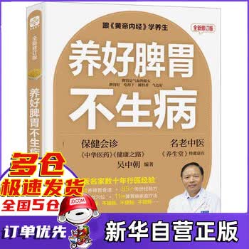 《养好脾胃不生病》全新修订版
