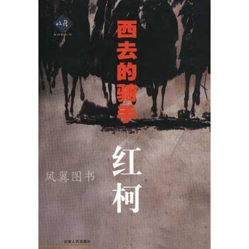 西去的骑手 红柯 云南人民出版社