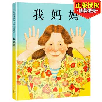 【精装绘本自选】猜猜我有多爱你绘本精装硬壳彩图0-3-6岁儿童图画书幼儿早教睡前漫画故事书籍 我妈妈