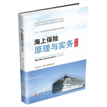 海上保险原理与实务（第六版）袁建华9787550430815西南财经大学出版社