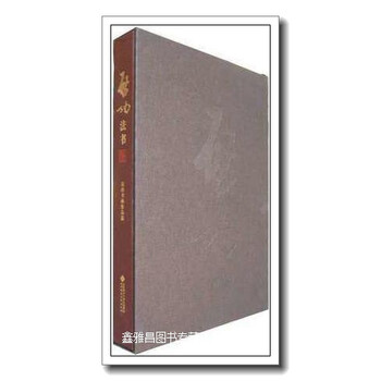 启功书法 启功 北京师范大学出版社