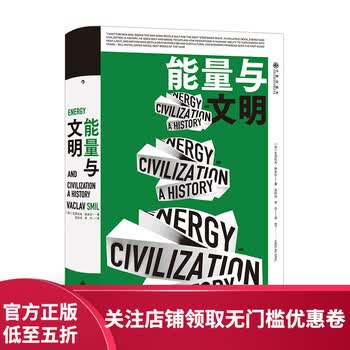 后浪官方正版 能量与文明 高效利用能量是提升综合国力的引擎 比尔·盖茨2017年度书单图书