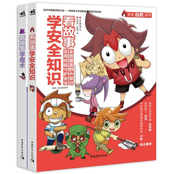 看故事学魔术+看故事学安全知识(共二册)
