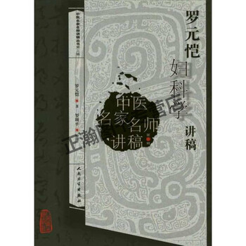 罗元恺妇科学讲稿罗元恺