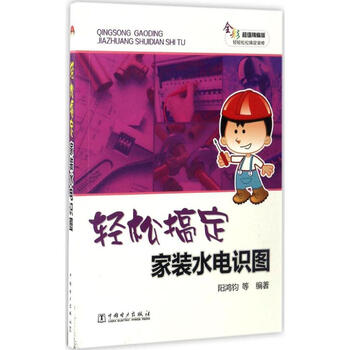 轻松搞定家装水电识图(全彩超值精编版)