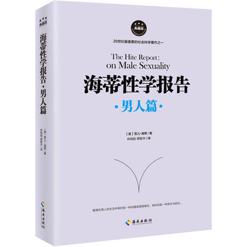 海蒂性学报告:典藏版:男人篇 婚恋与两性 雪儿·海蒂 海南出版社 9787544366786