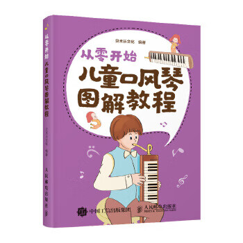 【新华正版】 从零开始 儿童口风琴图解教程 贝禾乐文化 人民邮电出版社