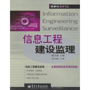信息工程建设监理:全面控制信息系统的风险 葛乃康 主编【正版书】