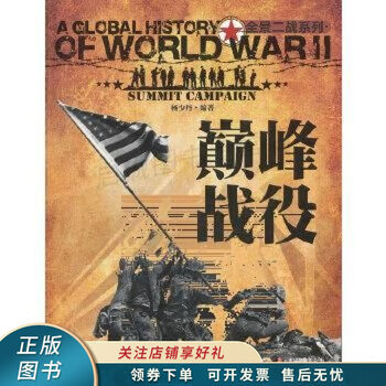 全景二战巅峰战役