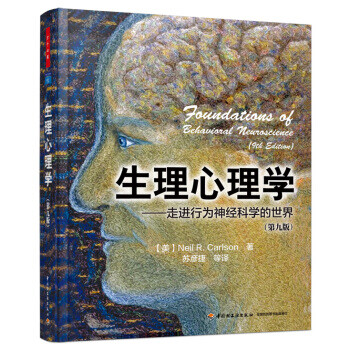 生理心理学-走进行为神经科学的世界-(第九版) 卡尔森 中国轻工业出版社
