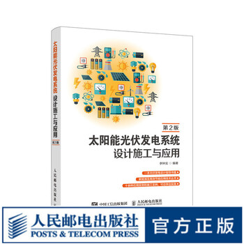 太阳能光伏发电系统设计施工与应用 第2版 光伏发电原理 太阳能发电 光伏发电板 可行性报告