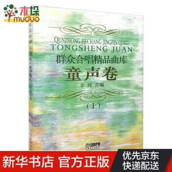 群众合唱精品曲库(童声卷上)