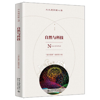 自然与科技/北大通识核心课