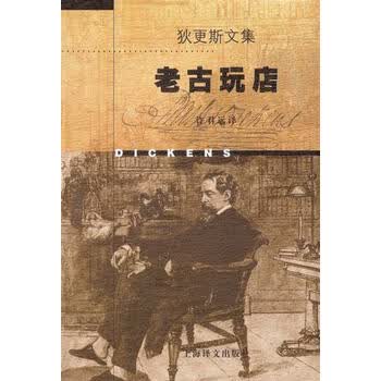 老古玩店 下 [英]查尔斯·狄更斯