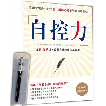 台版 自控力 写出安定身心的力量般若心经zui强实践练习帖 绘虹企划 成功自我锻练心理励志书