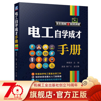 官方正版 电工自学成才手册 韩雪涛 零基础学电工从入门到精通 全彩+视频+思维导图