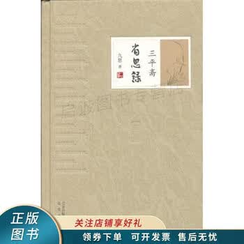 三平斋省思录 九思