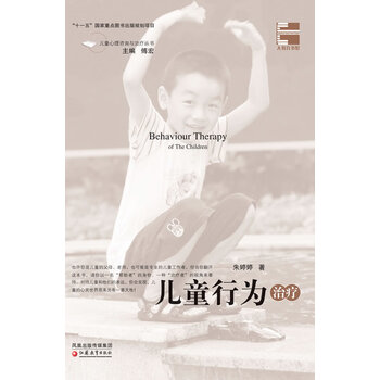 儿童心理咨询与治疗·儿童行为治疗【正版图书，放心下单】