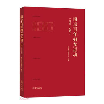正版 南京百年妇女运动（1921-2021） 9787553335445