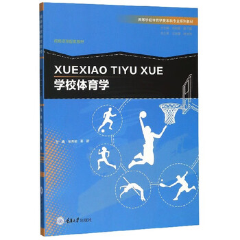 学校体育学(高等学校体育学类本科专业系列教材)
