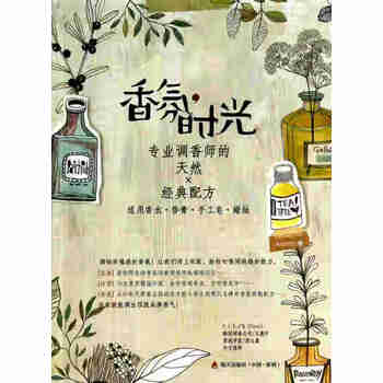 香氛时光（专业调香师的天然×经典配方） Aroma