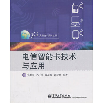电信智能卡技术与应用 张智江 电子工业出版社