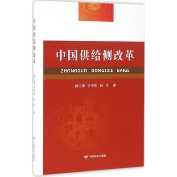 中国供给侧改革陈二厚,齐中熙,韩洁 著 